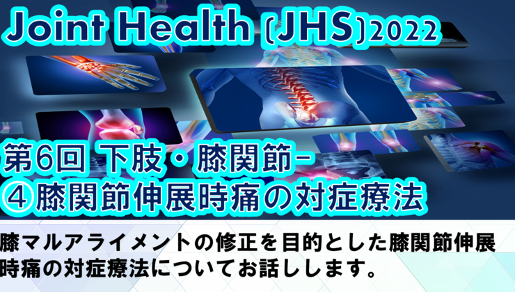 2022/7/1(金) 006. ジョイントヘルス（JHS）2022 下肢・膝関節－④膝関節伸展時痛の対症療法 | 心と身体の専門家のためのオンラインキャンパス～kokokara.online～