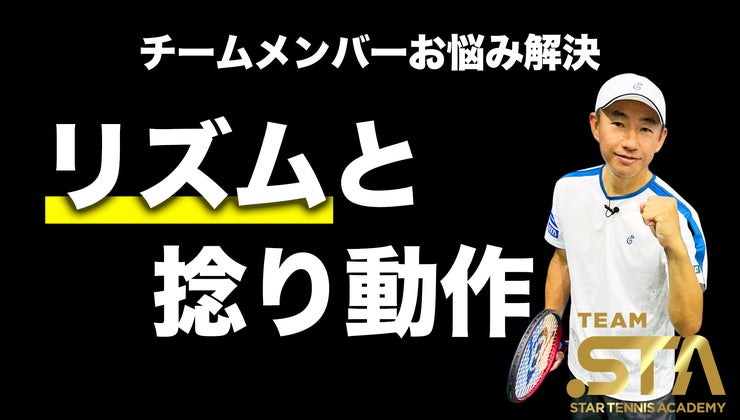 フォアハンド編）お悩み解決塾／ 打つリズムと捻り動作」