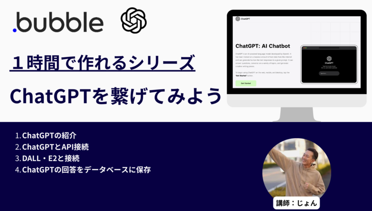 BubbleとChatGPT(OpenAI)を繋げてみよう！