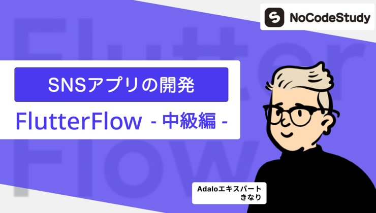 NoCodeStudy公式【FlutterFlow中級編】
