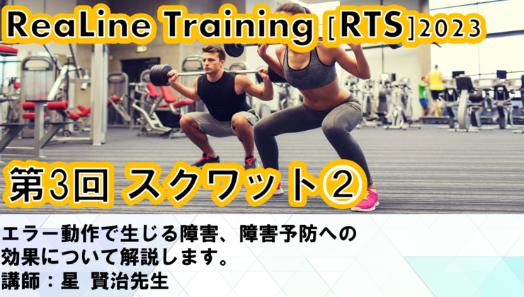 2023/5/12(金) 003. リアライン・トレーニング（RTS）2023 スクワット② | 心と身体の専門家のためのオンラインキャンパス ...