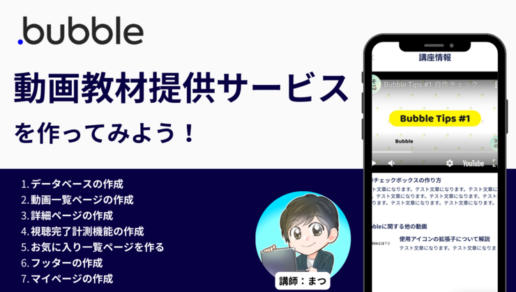Bubbleで動画教材提供サービスを作ってみよう！