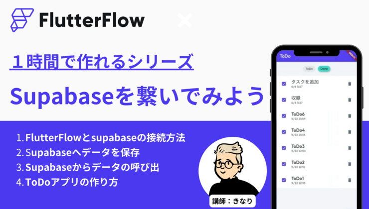 FlutterFlowとSupabaseを接続してみよう