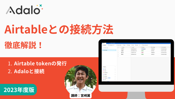 AdaloとAirtableの接続方法解説（2023年版）