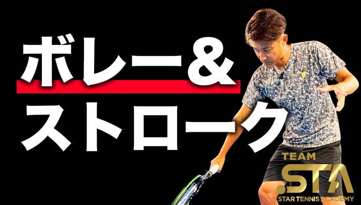 ボレー編）ボレー&ストロークで意識すること」