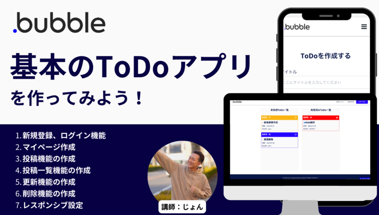 Bubbleで基本のToDoアプリを作成してみよう