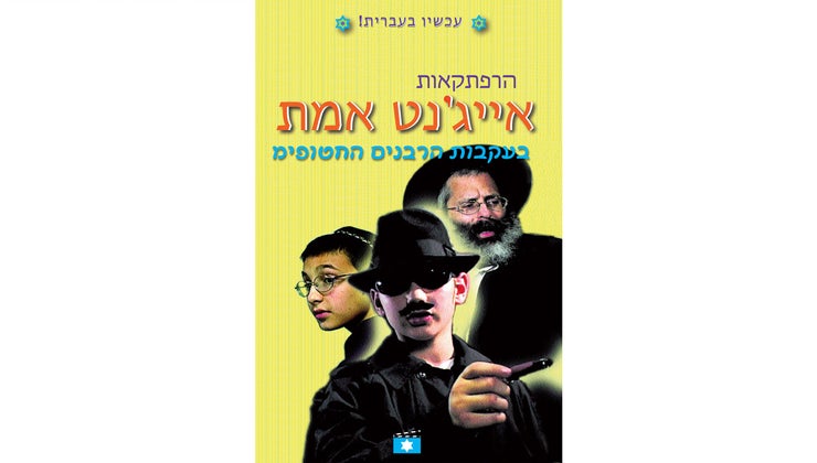 Agent Emes Rabbi-Napped in Hebrew | Agent Emes Video Collection