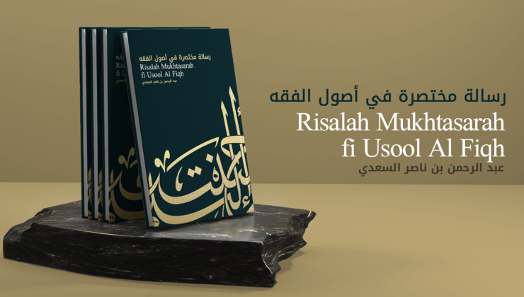 Risalah Mukhtasarah fī Usool Al-Fiqh | AMAU Academy