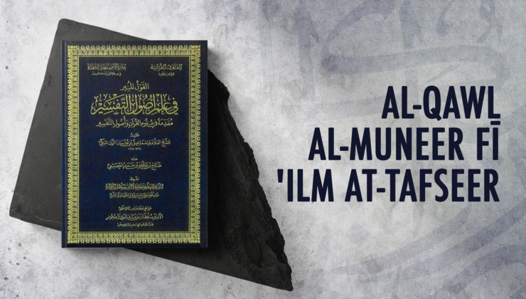 Al-Qawl Al-Muneer fī 'Ilm At-Tafseer | AMAU Academy