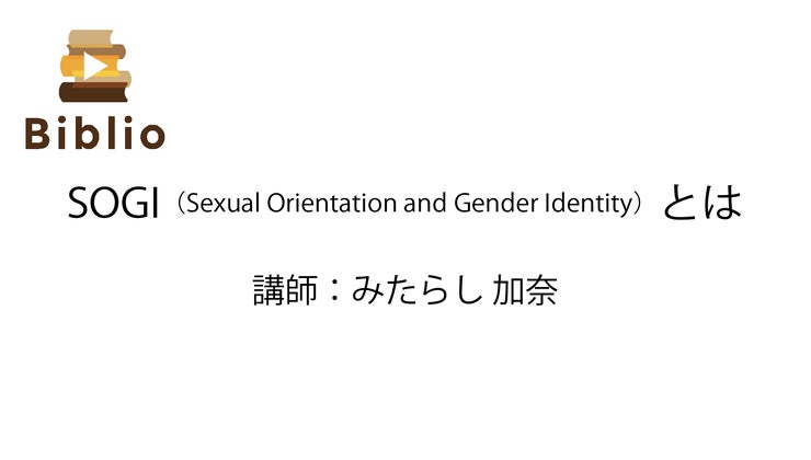 SOGIとは | 一般社団法人国際心理支援協会
