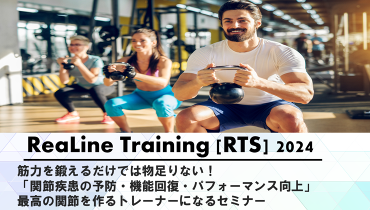 リアライン・トレーニング(RTS)2024 | 心と身体の専門家のためのオンラインキャンパス～kokokara.online～