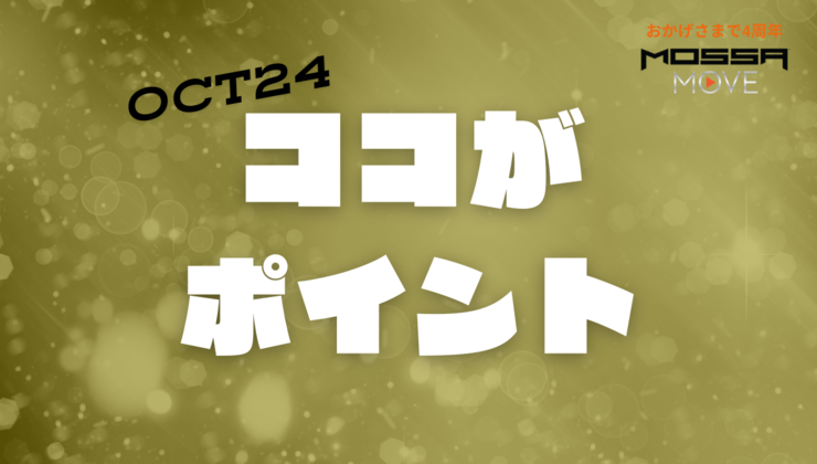 Fight OCT24ココがポイント by Yuya, Kazu | MOSSA MOVE