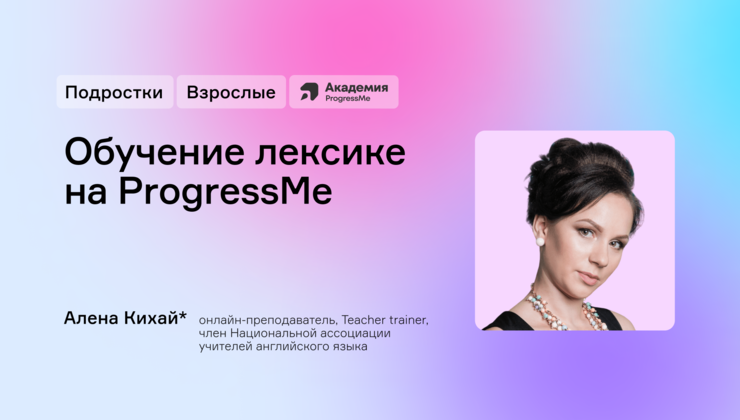 Обучение Лексике На Progressme - Алена Кихай