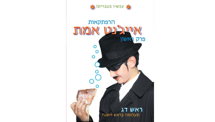 Agent Emes - Rosh Dag (In Hebrew) | Agent Emes Video Collection