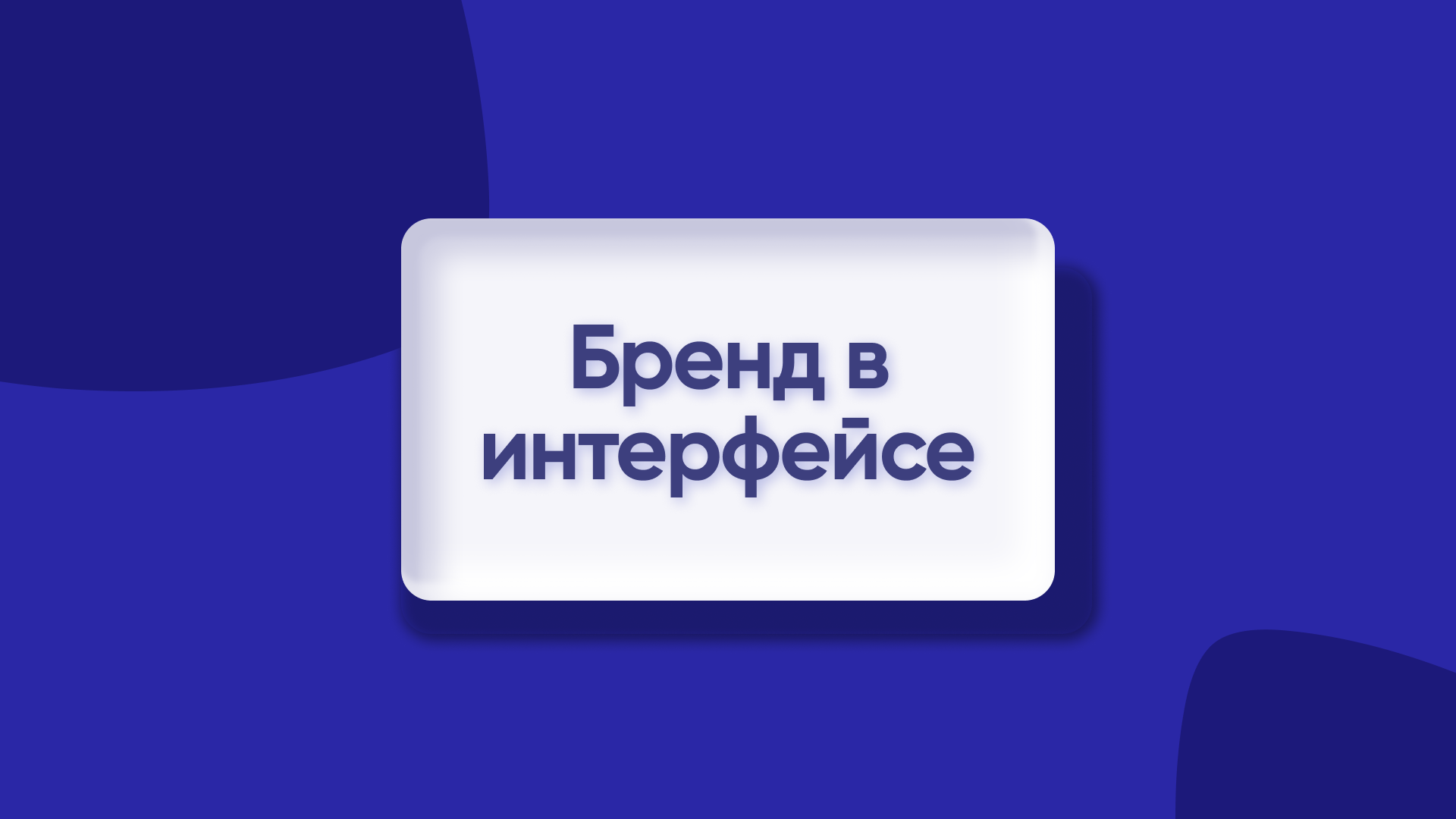 Как транслировать бренд в интерфейсе Epic