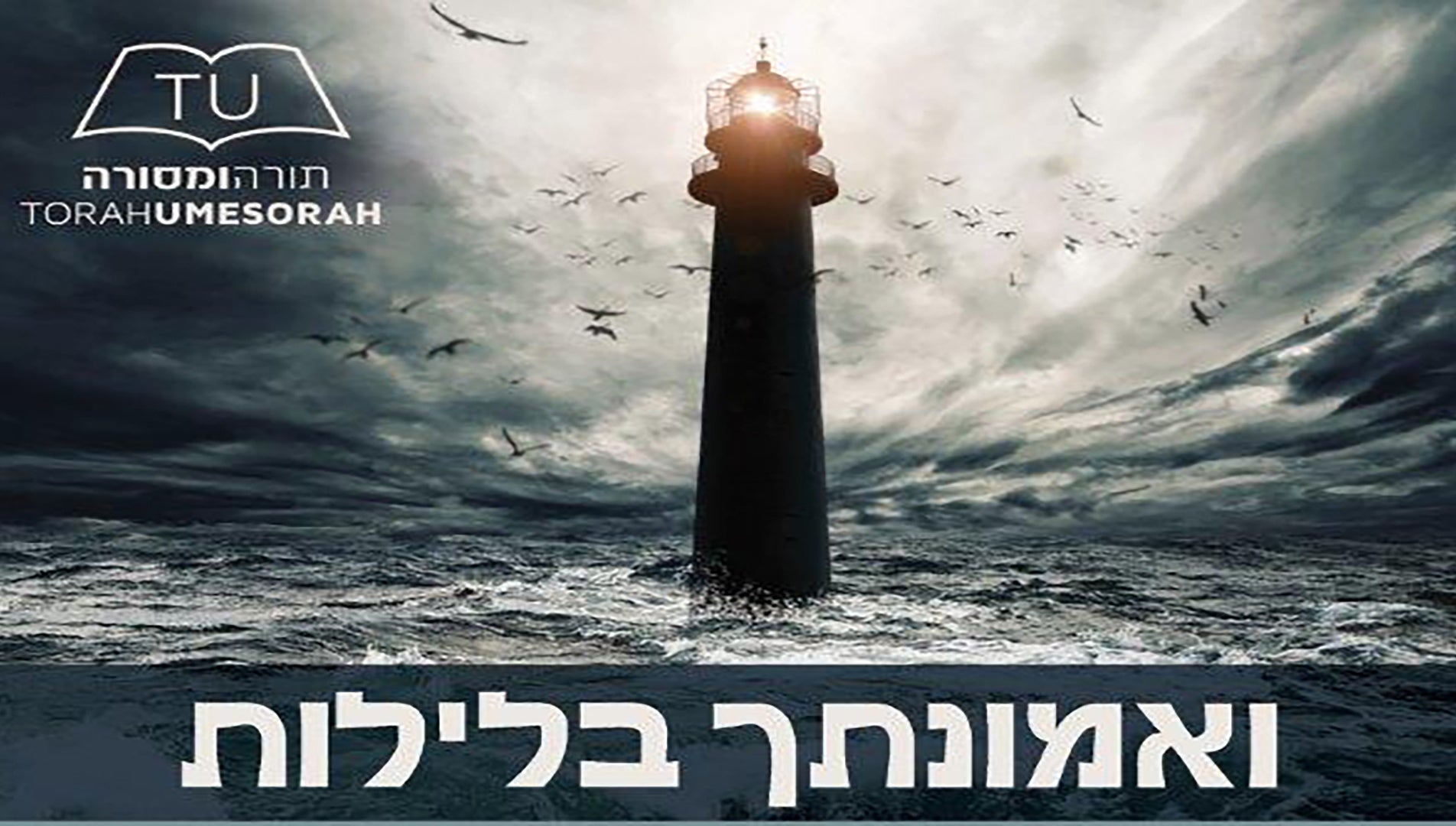 Torah Umesorah | EMUNASCHA BA’LEILOS PROGRAM